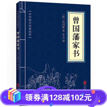 【百元神劵】曾国藩家书 中华国学经典精粹·蒙学家训读本 译注 文白对照 原文+注释+译文