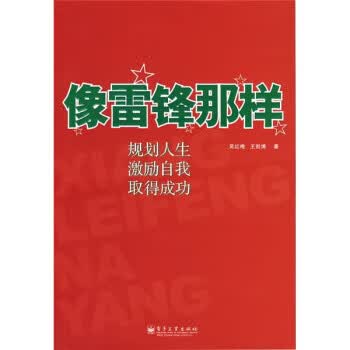 像雷锋那样【正版图书】
