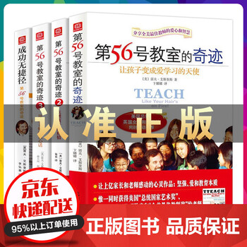 第56号教室的奇迹套装1+2+3+成功无捷径4册 雷夫艾斯奎斯李镇西教室家长如如何培养教育孩子幼