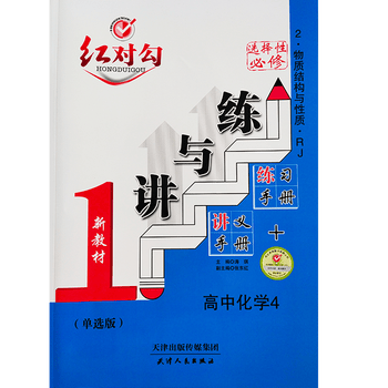 2021红对勾 讲与练 新教材 高中化学4 选择性必修2 人教版 单选版