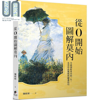 从0开始图解莫内 港台原版 陈彬彬 晨星 印象派大师 剖析莫内作品风格与技巧