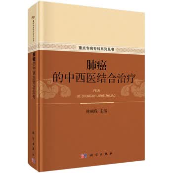 肺癌的中西医结合治疗 林丽珠肺癌流行病学肺癌诊断肺癌康复与护理肺癌手术治疗肿瘤学书籍圆脊精装 科学出版社