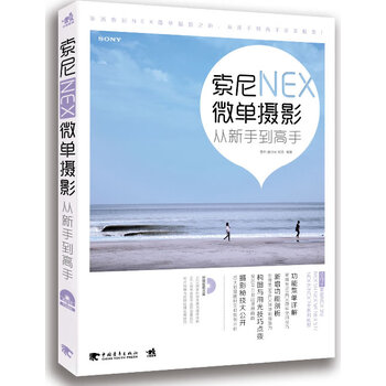 索尼NEX微单摄影从新手到高手(1CD)【正版图书】