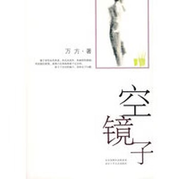 空镜子【正版图书】