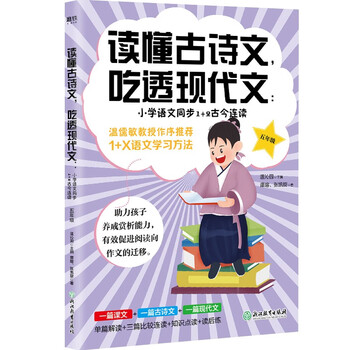 读懂古诗文，吃透现代文：小学语文同步1+2古今连读（五年级） 小学语文教材总主编温儒敏推荐
