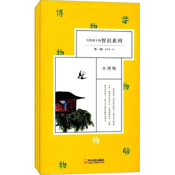 写给孩子的智识系列 姚青锋 选编 著作 少儿礼品书 少儿 哈尔滨出版图书籍类关于有关方面的地和与跟学