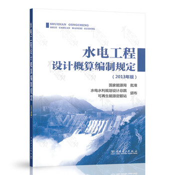 水电工程设计概算编制规定（2013年版 代替水电工程设计概算编制规定(2007年版)