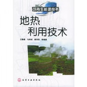 地热利用技术可再生能源丛书