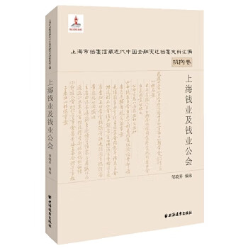 上海钱业及钱业公会 邹晓昇选 上海远东出版社 9787547612279