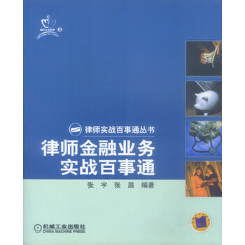 律师金融业务实战百事通【正版图书】