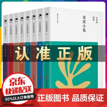 全8册 汪曾祺别集 茱萸小集+鸡毛集+羊舍一夕+受戒集+晚饭后的故事+故里杂记+非往事集+拟故事集