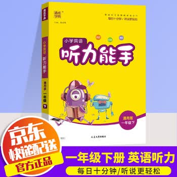 2022新版通城学典小学英语听力能手一年级下册通用版小学生1年级下英语听力教程课时同步训练练习题册