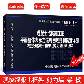 正版16G101-1图集混凝土结构施工图平面整体表示方法制图规则和构造详图现浇混凝土框架 剪力墙 梁 板G101平法钢筋计算图示