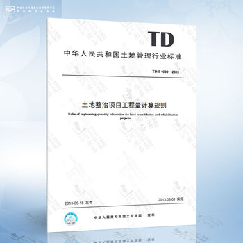 TD/T 1039-2013 土地整治项目工程量计算规则