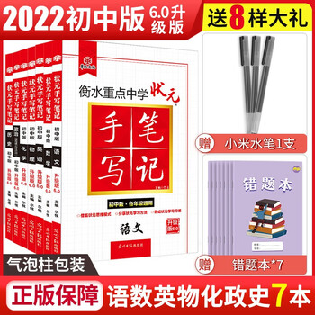 【科目可选】2022新衡水重点中学状元手写笔记学霸笔记初中数学英语文物理化学生物地理历史初中七八九年级通用升级版 初中7本套装（语数英物化政史）
