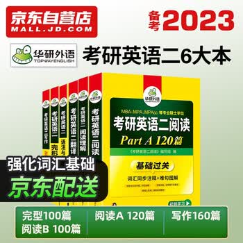 2023考研英语二阅读理解+语法长难句+完形+翻译+写作 全套6本 华研外语MBA MPA MPAcc可搭考研真题词汇 可搭张宇30讲36讲李永乐田静红宝书汤家凤徐涛肖秀荣