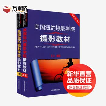 美国纽约摄影学院摄影教材 上下册
