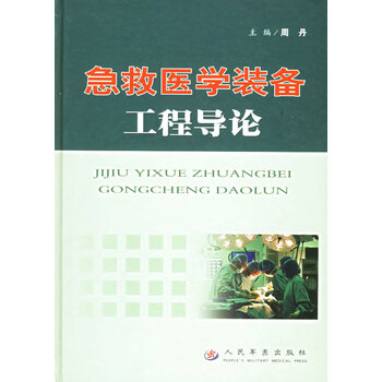 急救医学装备工程导论【正版图书】