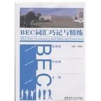 BEC词汇巧记与精练向嫣红外语学习9787564806873