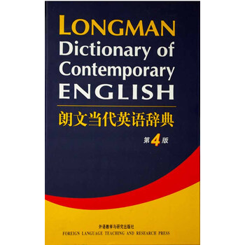 朗文当代英语辞典(第四版)