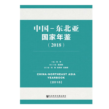 中国-东北亚国家年鉴(2018)(精)