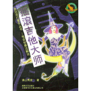 摇滚吉他大师【正版图书】