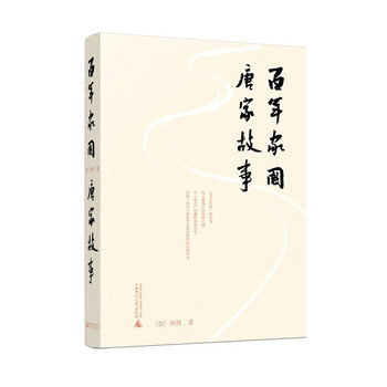 百年家国：唐家故事