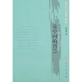 论中国的智慧【正版图书】