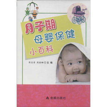 月子期母婴小百科陈长青养生/保健9787508286365