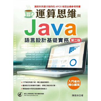 台版 轻松学会 运算思维与Java语言设计基础实务 第二版 陈德来 上奇资讯 程序设计IT互联网