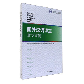 国外汉语课堂教学案例本书编写组高等教育出版社