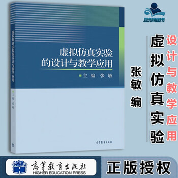 包邮 虚拟仿真实验的设计与教学应用 张敏 高等教育出版社