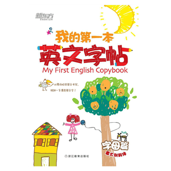 【现货包邮】新东方 我的第一本英文字帖——字母篇 (意大利斜体) 浙江教育出版社 英语启蒙用书