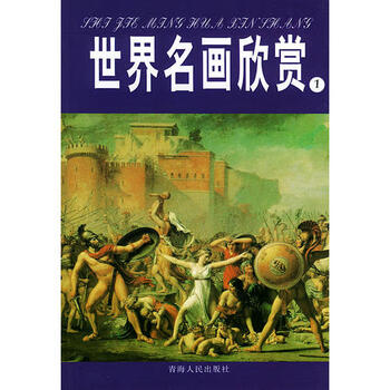 世界名画欣赏1 王文祥