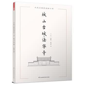 城山古城.法华寺-大连古建筑测绘十书