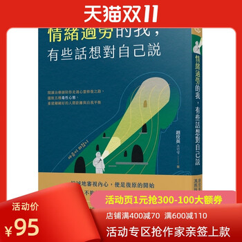 现货【外图台版】情绪过劳的我，有些话想对自己说：阅读治疗师陪你走过心灵修复之路，摆脱五种毒性心态，重