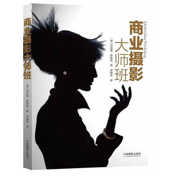 商业摄影大师班丹尼斯·萨维尼中国摄影出版社9787802369177 摄影书籍