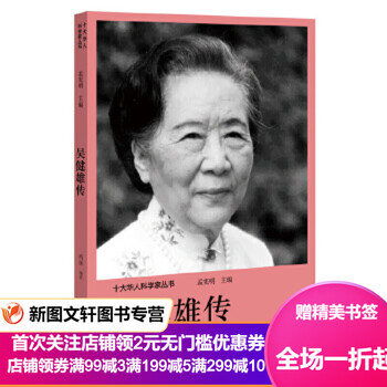 十大华人科学家丛书:吴健雄传