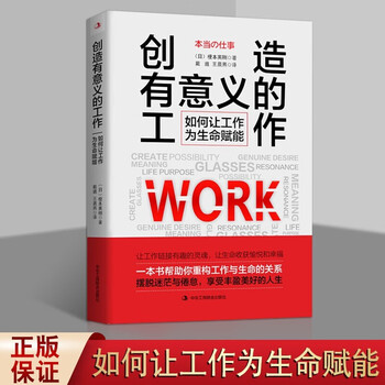 创造有意义的工作 榎本英刚 著 人在职场 揭示创造工作和人生意义的道理 职场励志成功学书籍励志与成功