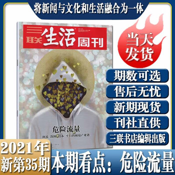 三联生活周刊杂志2021年第35期 危险流量 顶流 饭圈 资本 平台产业链 评论期刊生活·读书类期刊