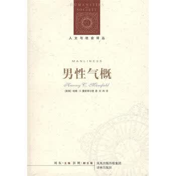 男性气概 (美)曼斯菲尔德(Mansfield,H.C)　著,刘玮　译【正版书】