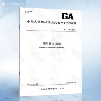 GA 272-2001 警用服饰 胸徽