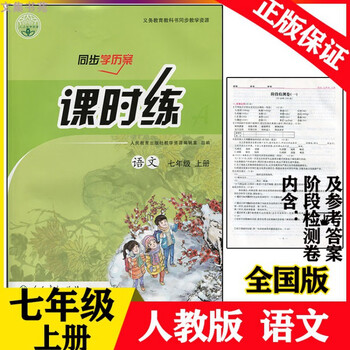 2022人教版初中初一7七年级上册语文课时练同步学历案练习册全国95%次日达