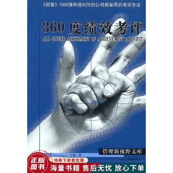 360度绩效考评