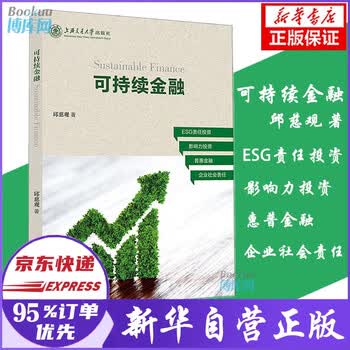 可持续金融 邱慈观著