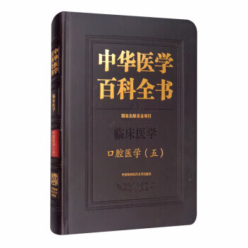 中华医学百科全书·口腔医学（五）