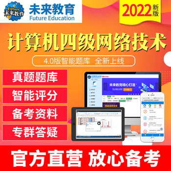 2022年3月未来教育全国计算机等级考试四级网络工程师 电脑软件+手机软件 考试真题 基础题库