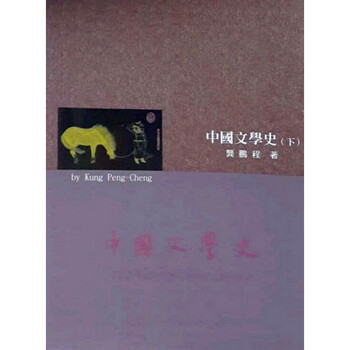现货【外图台版】中国文学史(下) / 龚鹏程