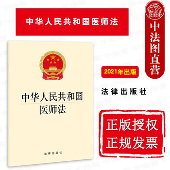 正版2021年版 中华人民共和国医师法 法律出版社 医师法律法规法律条文制度单行本 医师考试注册执业规则培训考核保障措施法律责任