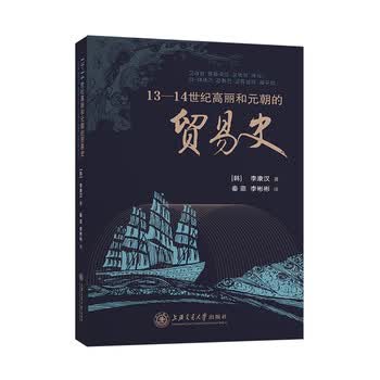 13—14世纪高丽和元朝的贸易史  9787313257123